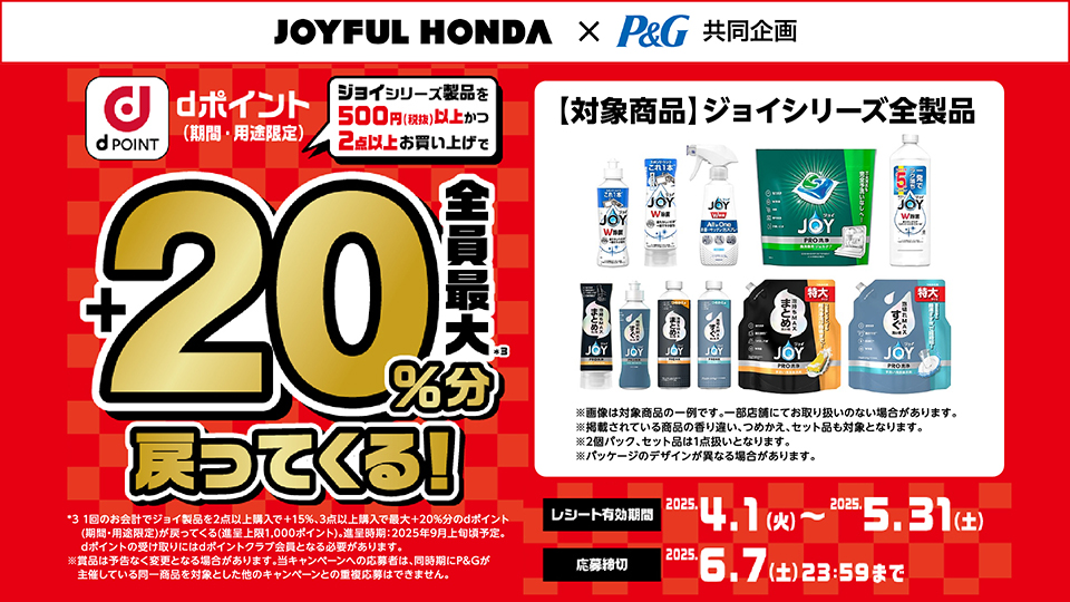 【ジョイフル本田】お得なキャンペーン情報